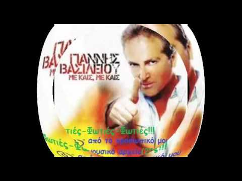 φωτιες φωτιες φωτιες γιαννης βασιλειου - YouTube