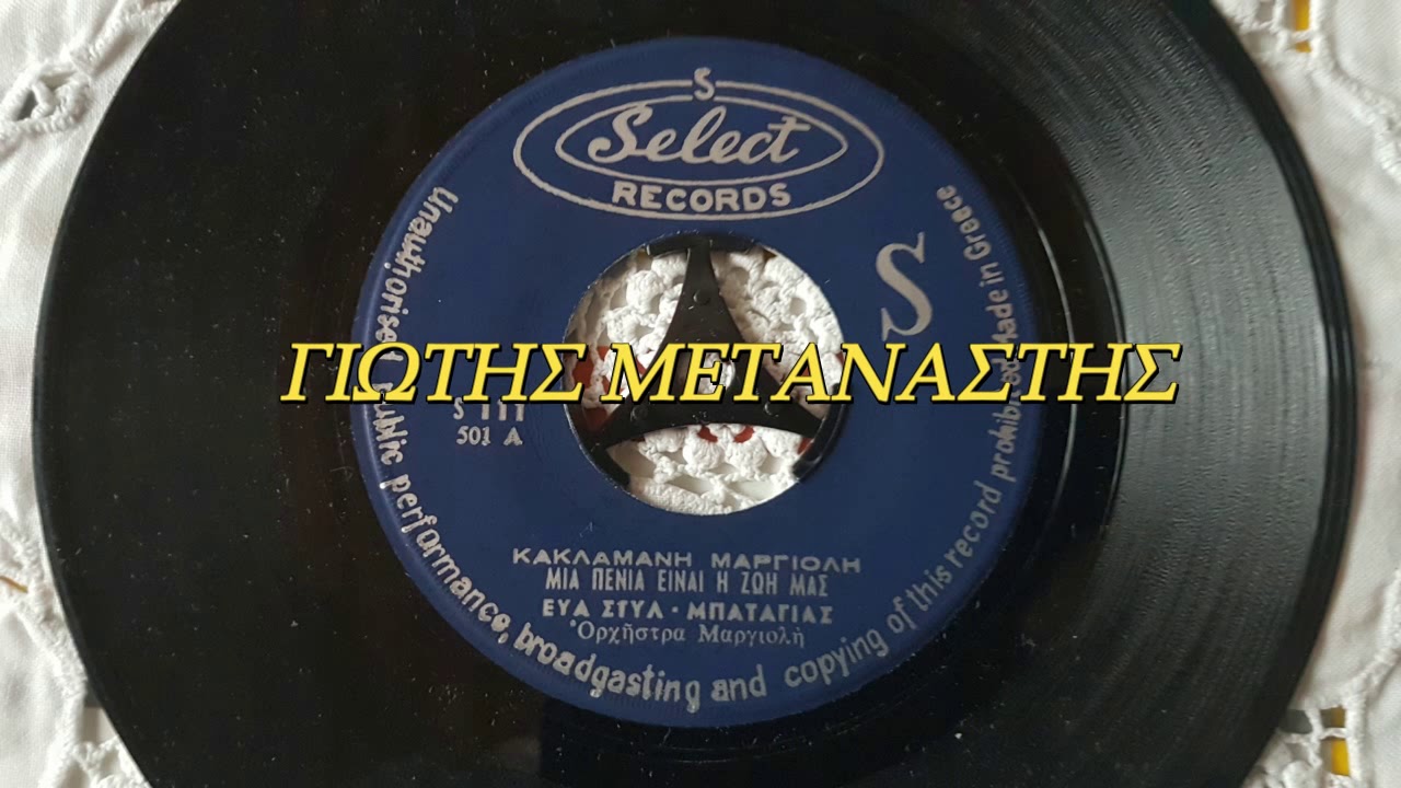 ΜΙΑ ΠΕΝΙΑ ΕΙΝΑΙ Η ΖΩΗ ΜΑΣ-ΕΥΑ ΣΤΥΛ-ΜΠΑΤΑΓΙΑΣ - YouTube