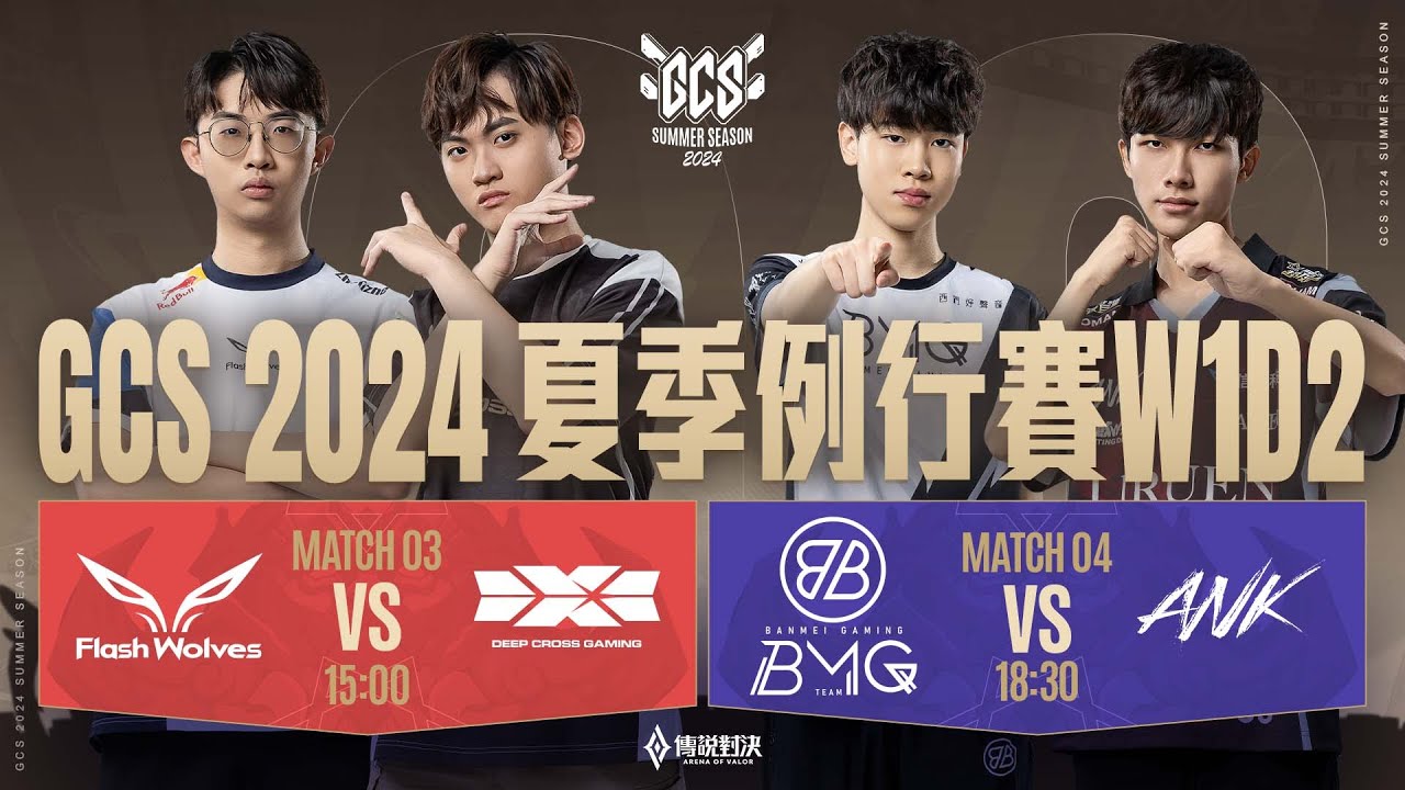 GCS 2024 夏季例行賽W1D2－2024/08/25《Garena 傳說對決》 - YouTube