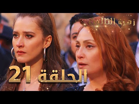 مسلسل زهرة الثالوث - الحلقة 21 | مدبلج