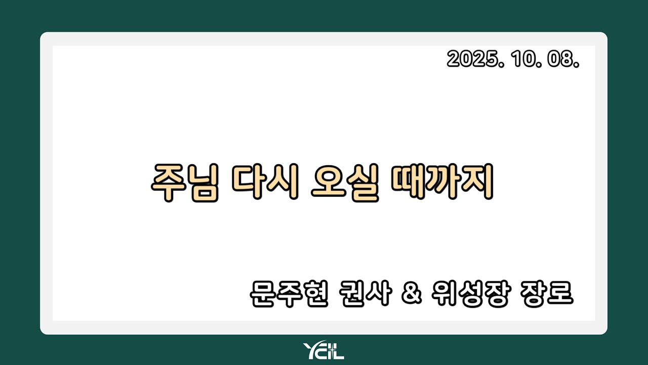 예일교회_yeil 2025.10.08. 특주 “주님 다시 오실 때까지” - YouTube