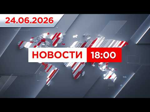 Выпуск новостей 18:00 от 24.06.2026