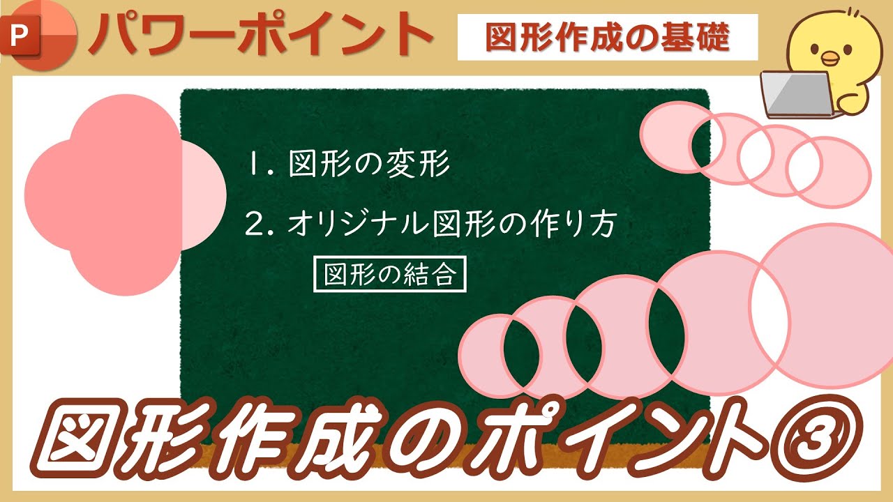 【パワーポイント 図形作成のポイント③】powerpoint 図形の変形 オリジナル図形の作り方 Youtube