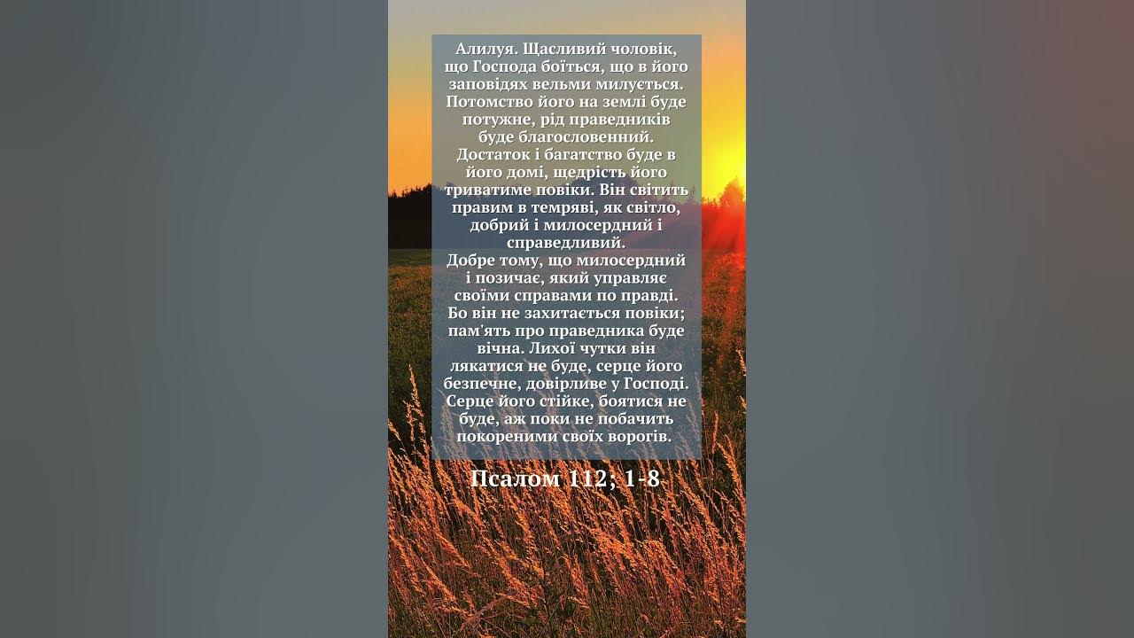 "Щасливий чоловік, що Господа боїться," #біблія #святий #псалом - YouTube