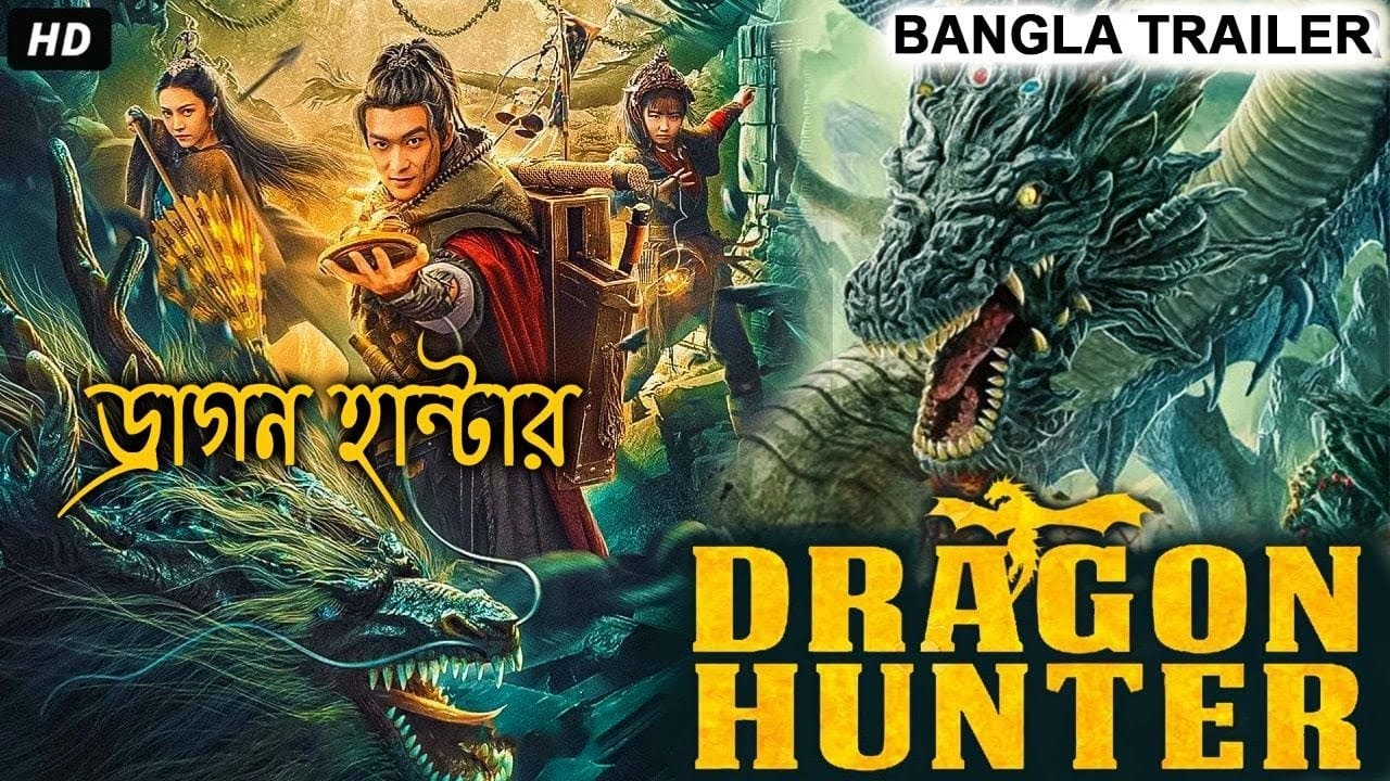 ড্রাগন হান্টার DRAGON HUNTER (2022) Bangla Trailer | New Bangla Dubbed Hollywood Action Movie ...