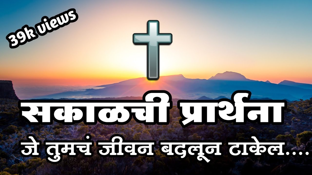 सकाळची प्रार्थना/ Christian Morning Prayer/ Morning Prayer marathi ...
