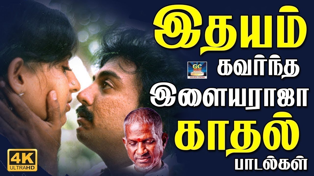 இதயம் கவர்ந்த இளையராஜா காதல் பாடல்கள் | Ilayaraja Evergreen Love Songs ...