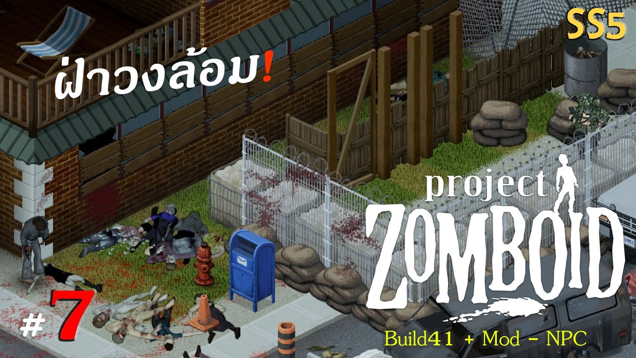 Project Zomboid : build 41 Mod-NPC | SS5[ไทย] #7 - ฝ่าวงล้อม - YouTube