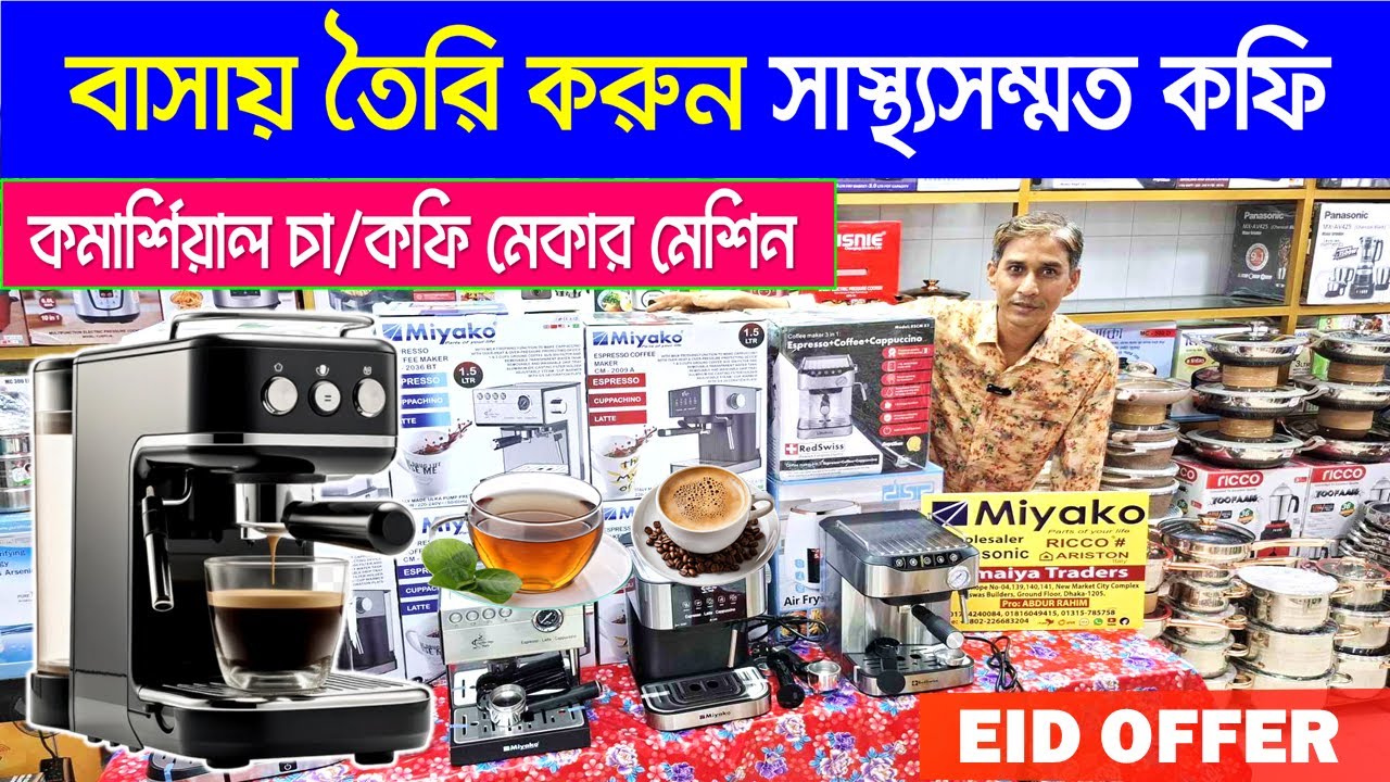 ডিজিটাল কফি মেকার মেশিন | Coffee Maker Price In Bd | Cappuccion Maker Price In BD | Coffee Maker ...