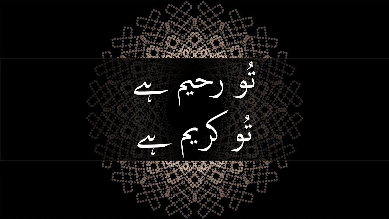 Tu Raheem Hai Tu Kareem Hai Hamd O Naat Originally By Ali Zafar Urdu English Subtitles