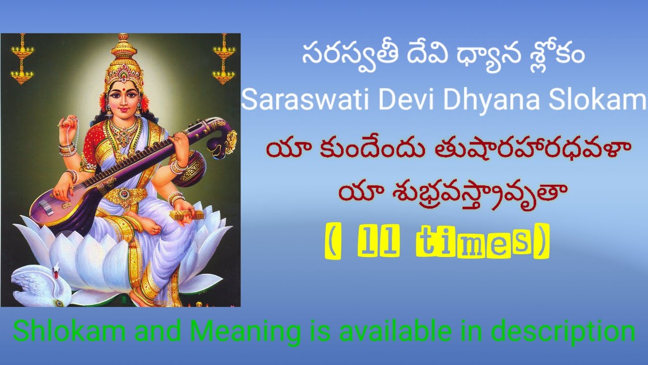 సరస్వతీ దేవి ధ్యాన శ్లోకం I Saraswati Devi Dhyana Slokam I Yaa Kundendu ...