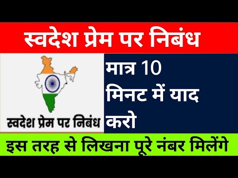 🤔 निबंध लेखन ️ - स्वदेश प्रेम/ हिंदी निबंध- स्वदेश प्रेम // Swadesh ...