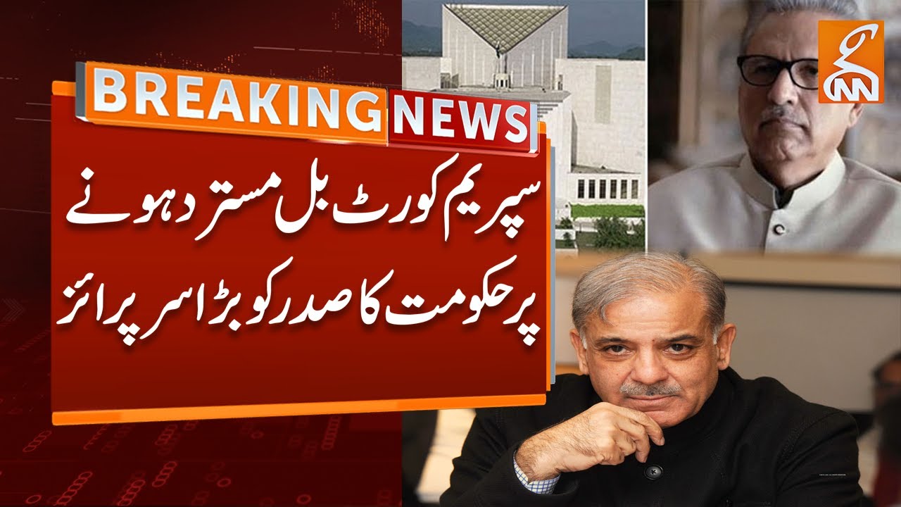 PDM Government gave President Alvi big Surprise when Supreme Court bill ...