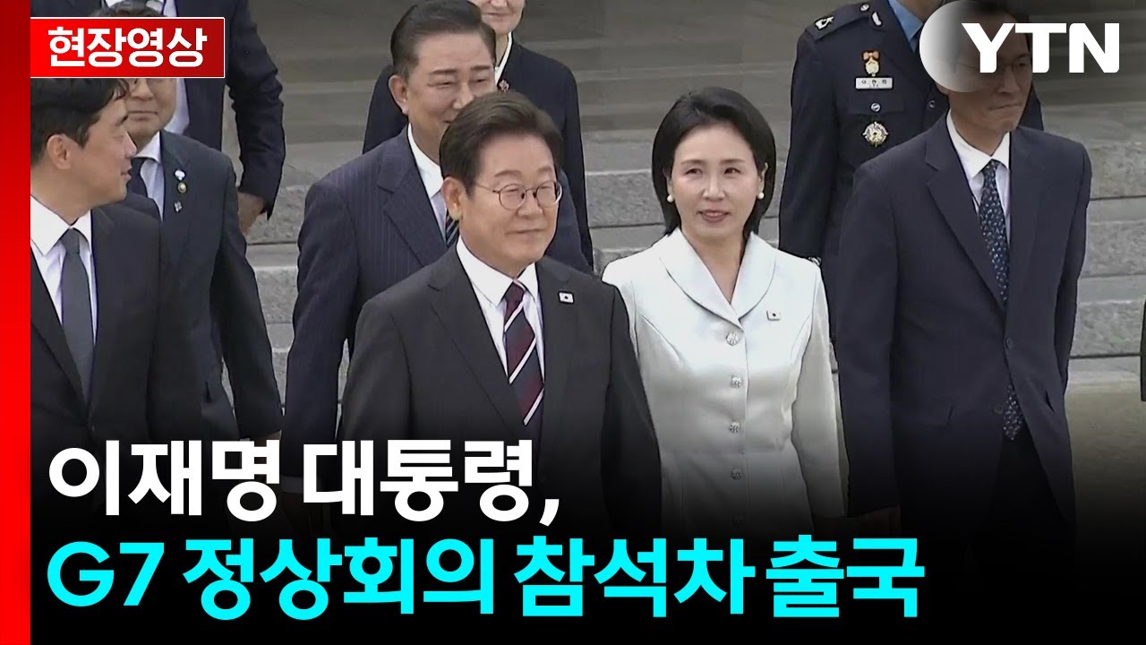 [현장영상+] 이 대통령, 김혜경 여사와 함께 G7 참석차 출국 / YTN - YouTube
