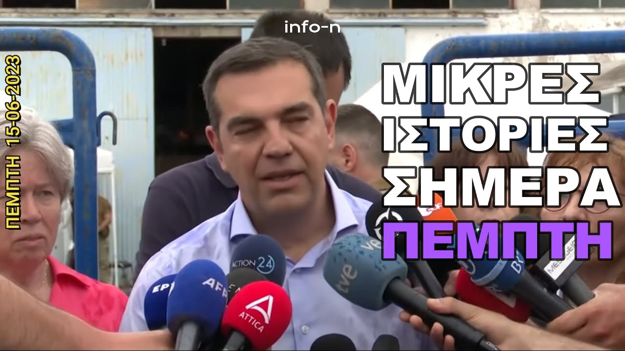 ΜΙΚΡΕΣ ΙΣΤΟΡΙΕΣ ΣΗΜΕΡΑ ΠΕΜΠΤΗ 15 IOYNIOY 2023, info-n - YouTube