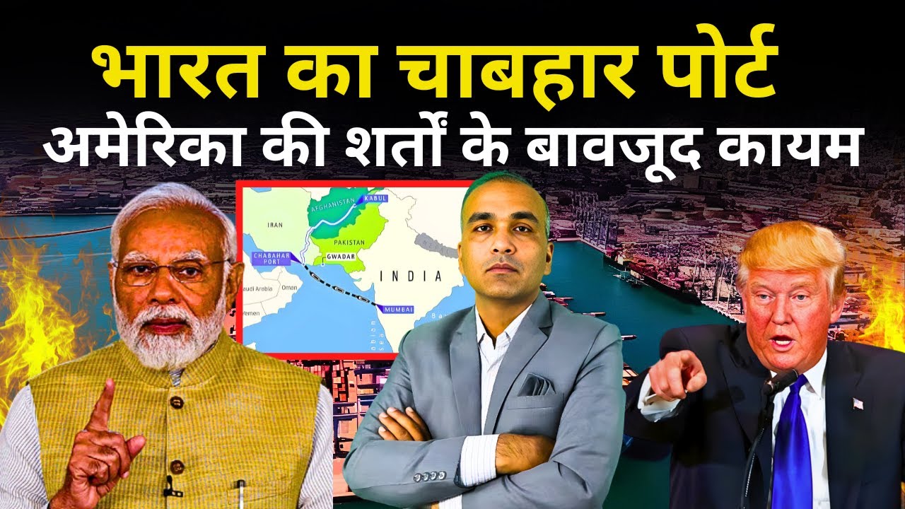 चाबहार पोर्ट पर भारत की पकड़: अमेरिकी दबाव के बावजूद नहीं छोड़ेगा - YouTube