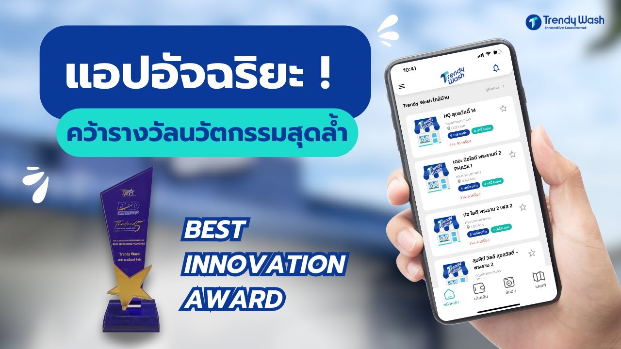 Trendy Wash : แอปอัจฉริยะ พลิกโฉมธุรกิจซักผ้า คว้านวัตกรรมสุดล้ำจากกรม ...