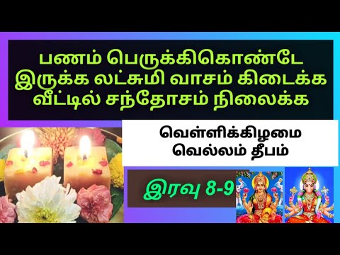 vellam deepam in tamil /panam sera vellam deepam /friday sukra horai ...