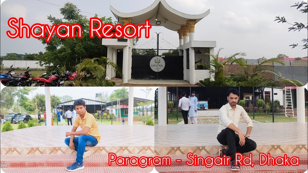 ঢাকার ভিতর কিন্তু ঢাকা না, Shayan Resort,হেমায়েতপুর থেকে ১০ কি.মি ...