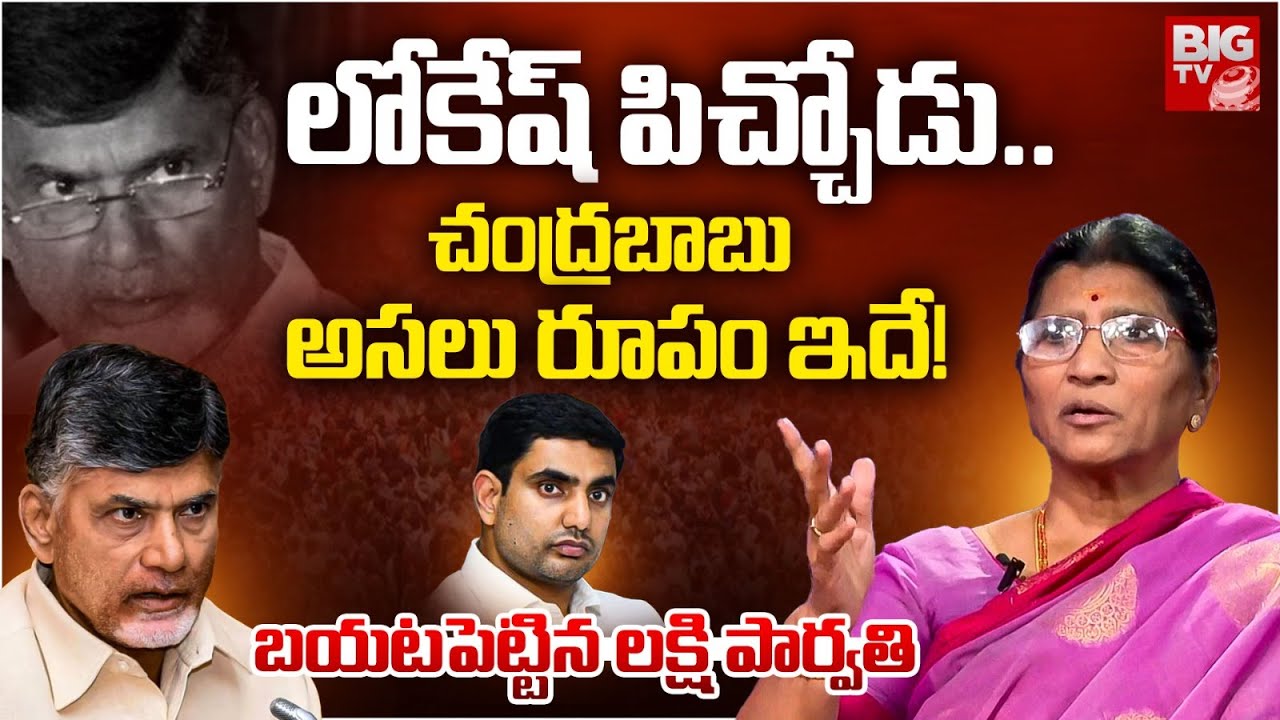 లోకేష్ పిచ్చోడు..| Lakshmi Parvathi Comments on Nara Lokesh ...
