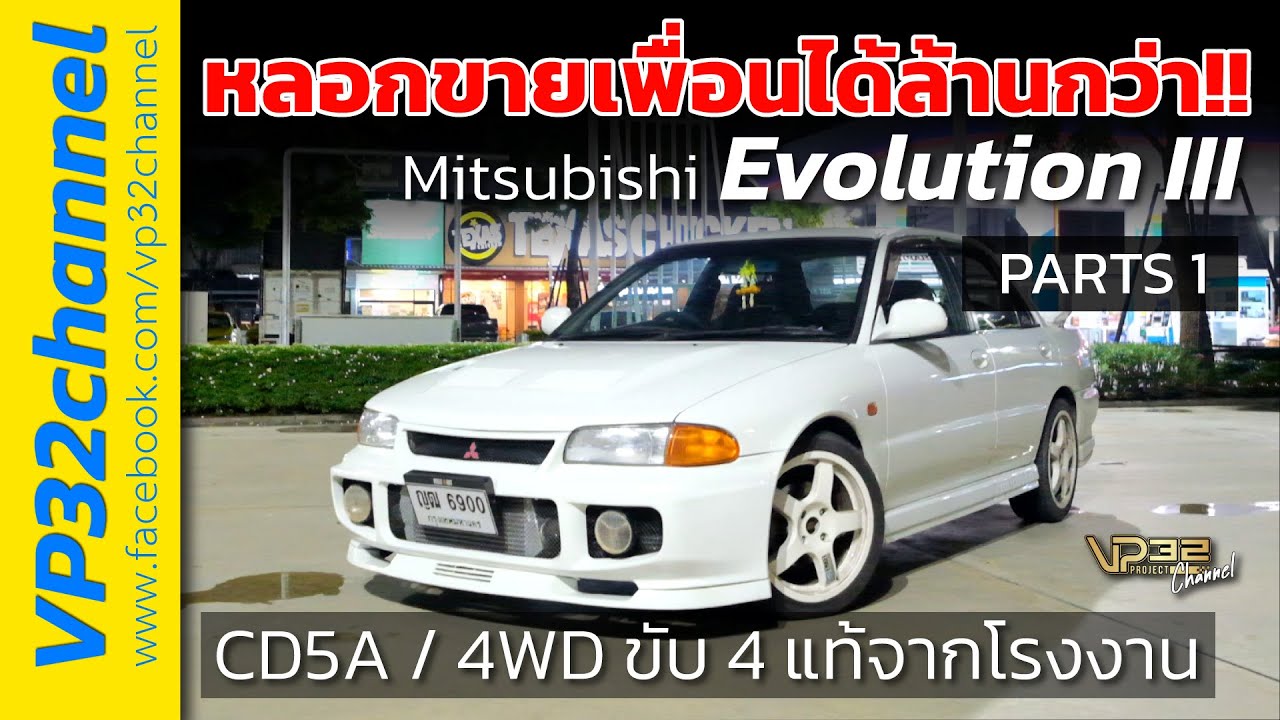 [Parts 1] Lancer Evolution 3 CD5A / 4WD ทีม#chapterone ขับสี่แท้จาก ...