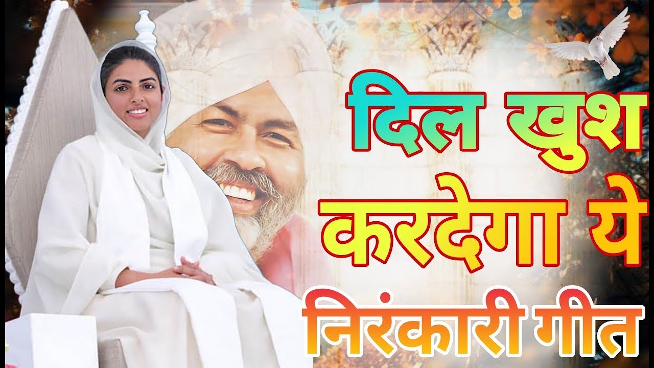 दिल खुश कर देगा ये गीत | Nirankari Bhajan | Nirankari Song | Devotional ...