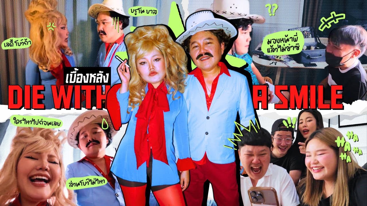 เบื้องหลังการถ่ายทำ Die With A Smile - Lady Gaga, Bruno Mars I Cover by Bow Kanyarat & Bas BB ...