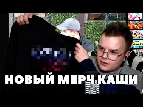 КАША ПОКАЗАЛ СВОЙ НОВЫЙ МЕРЧ - YouTube