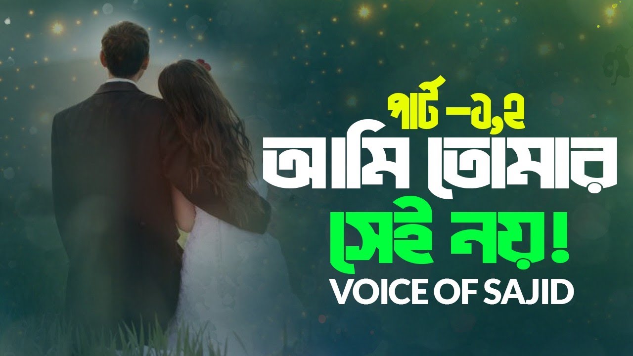 আমি তোমার সেই নয় | পর্ব ১ ও ২ | Voice Of JS Sajid | MS Cartoon Story ...