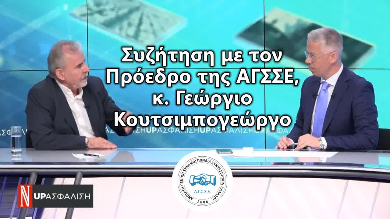 ΣΥΝΕΝΤΕΥΞΗ ΤΟΥ ΠΡΟΕΔΡΟΥ ΤΗΣ Α.Γ.Σ.Σ.Ε. ΣΤΗΝ ΕΚΠΟΜΠΗ UPΑΣΦΑΛΙΣΗ (8/6 ...