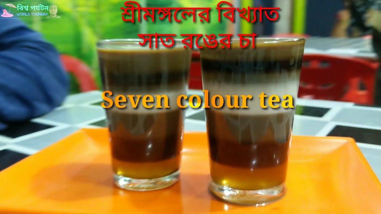 বাংলার তাজমহলে সাত কালারের চা। Seven colours tea - YouTube