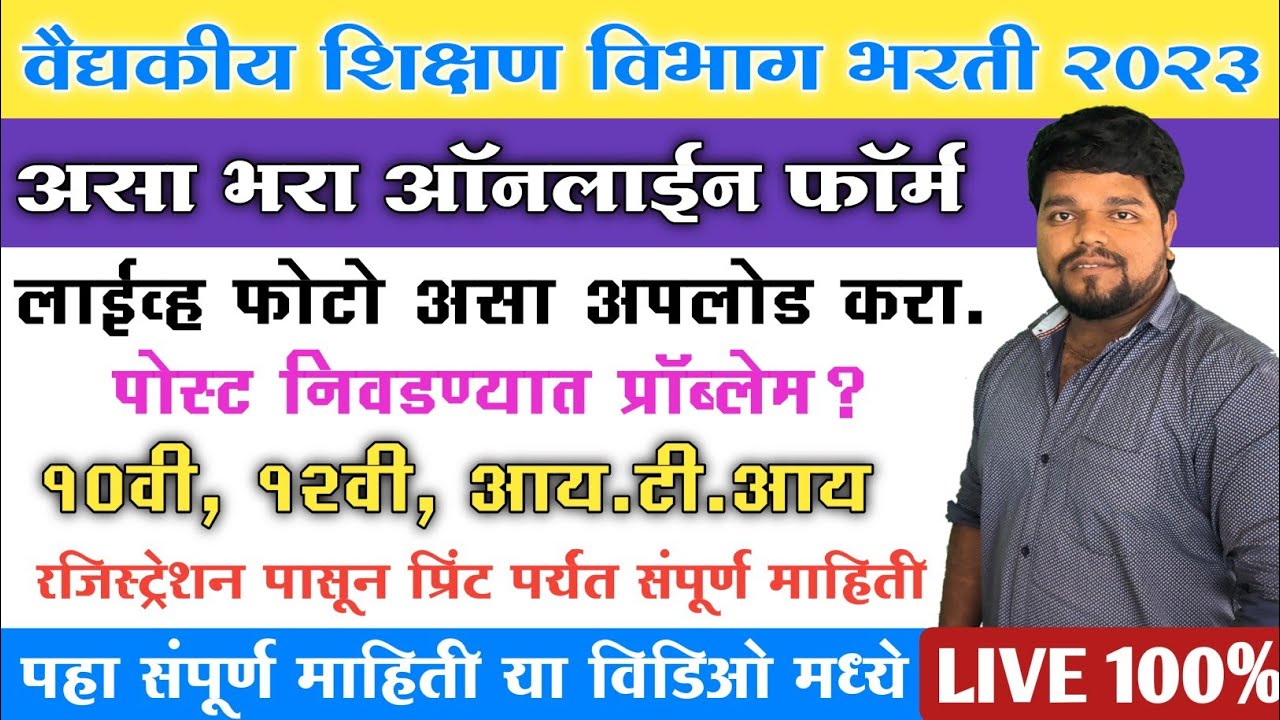 वैद्यकीय शिक्षण विभाग भरती 2023/ असा भरा ऑनलाईन फॉर्म घरबसल्या/ Dmer ...