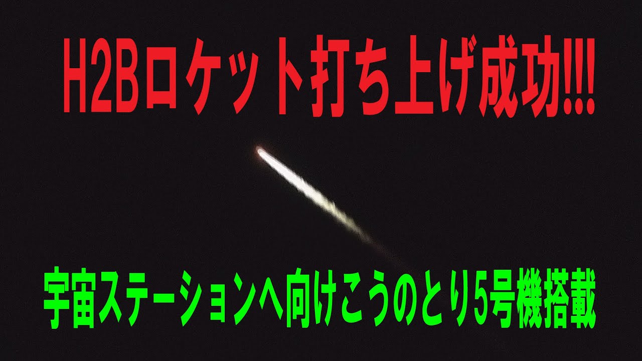 Launch rocket H2B 5号機（HTV5搭載）打ち上げ成功 -鹿児島市から撮影- - YouTube