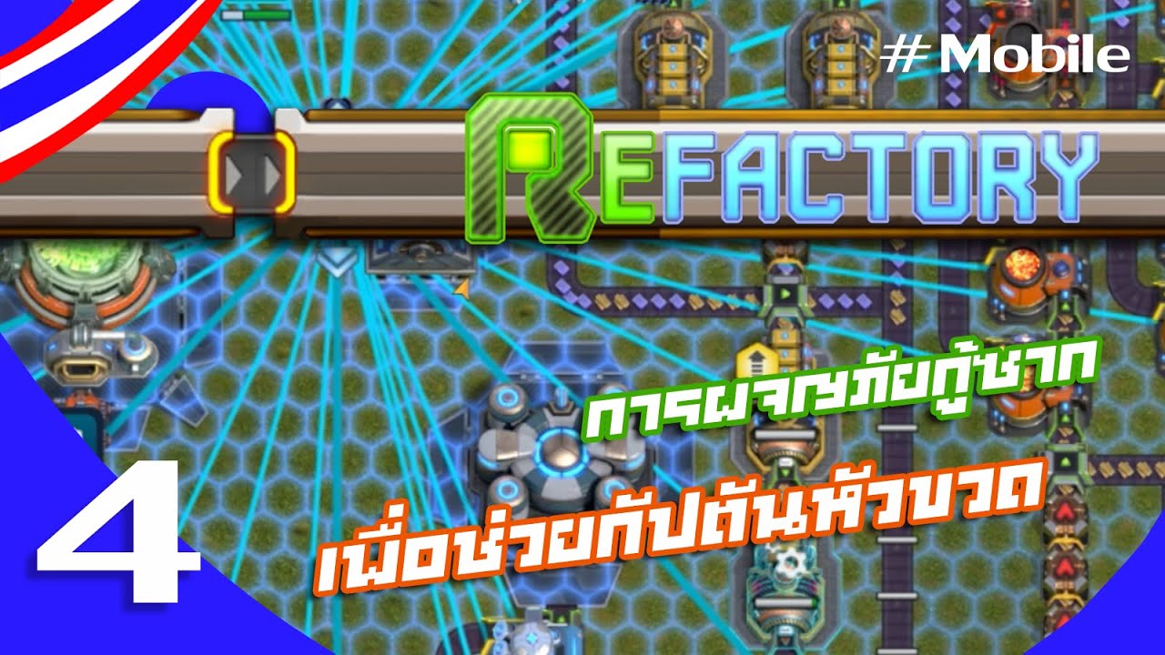 Refactory [Mobile] 04 #Thai : วิจัยเคมีกำจัดเมือก - YouTube