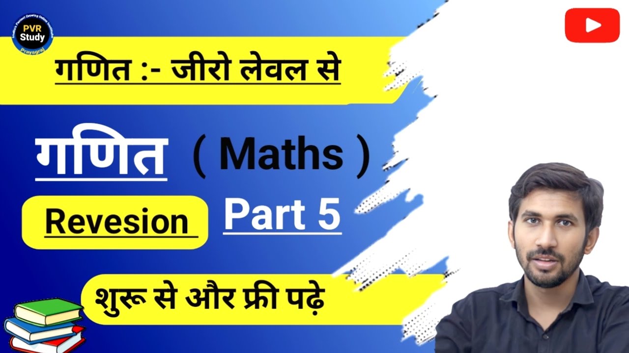 Basic Maths In Hindi Zero Level Maths Revision Class Live 05 basic-maths-in-hindi-zero-level-maths-revision-class-live-05