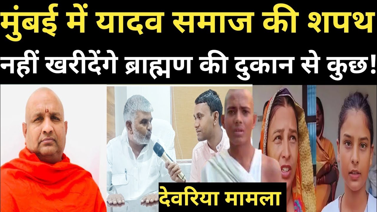 devariya today news देवरिया मामले को लेकर मुंबई में यादवो के फैसले से ...