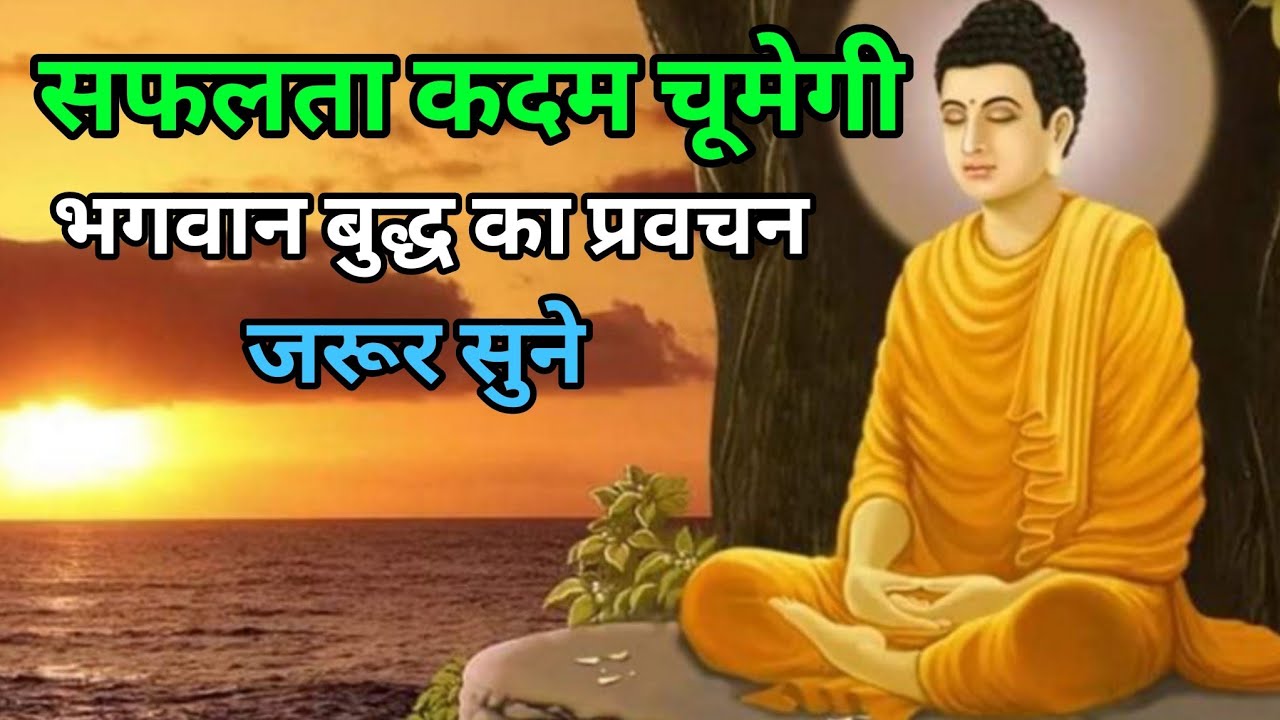सफलता कदम चूमेगी भगवान बुद्ध का प्रवचन जरूर सुने| Gautam Buddha story . buddha ki kahani ...