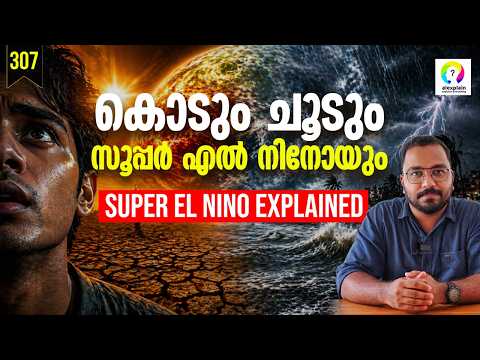 സൂപ്പർ എൽ നിനോ വരുന്നു | Super El Nino 2026 | India Heat Wave | Kerala Heat Crisis | alexplain