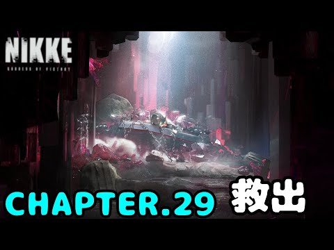 【NIKKE】メインストーリー CHAPTER.29 救出 - YouTube
