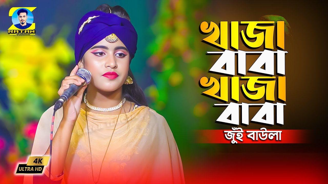 খাজা বাবা খাজা বাবা মারহাবা মারহাবা 💥জুঁই বাউলা💥Khaja Baba Khaja Baba ...