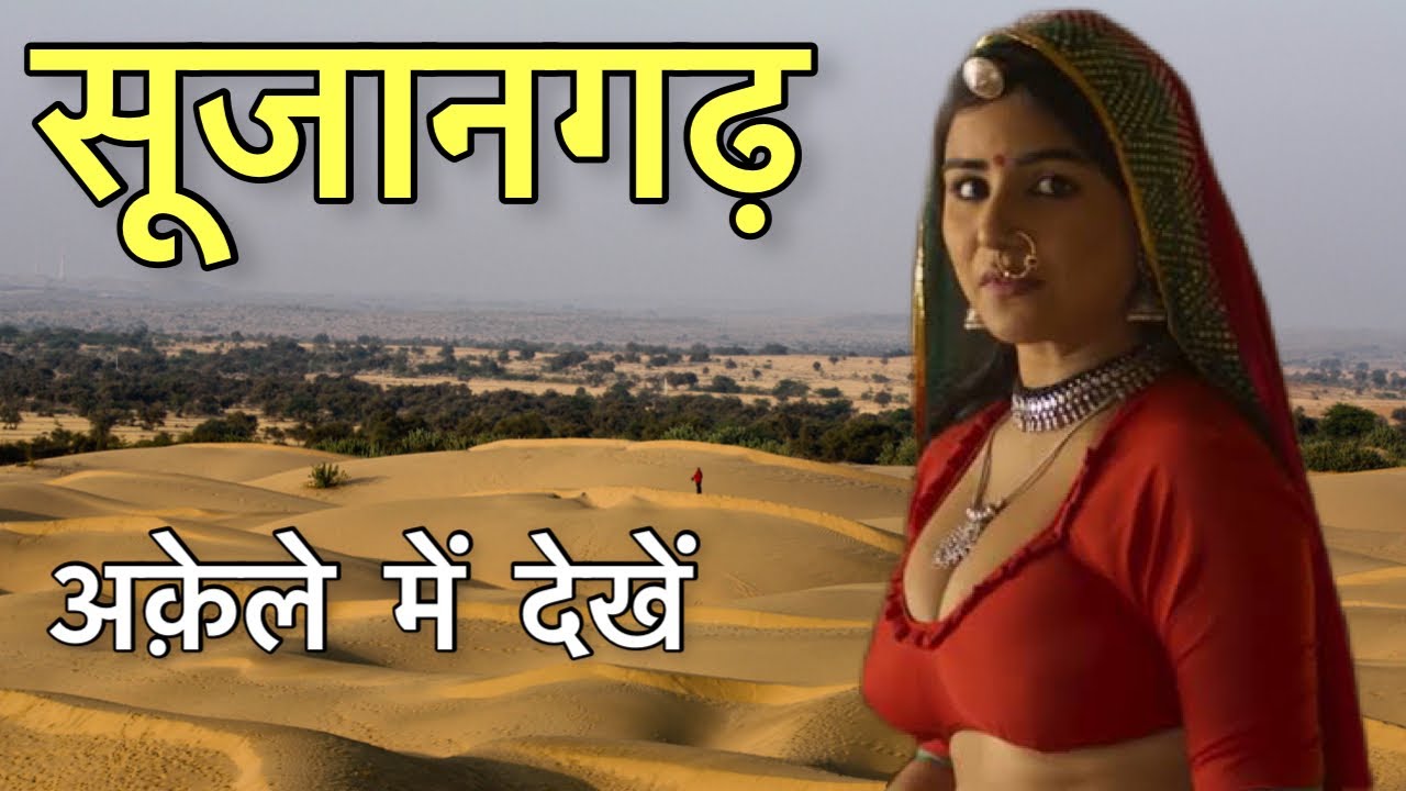 सूजानगढ़ - Sujangarh | सूजानगढ़ के बारे में जानकर चौंक जाओगे ...
