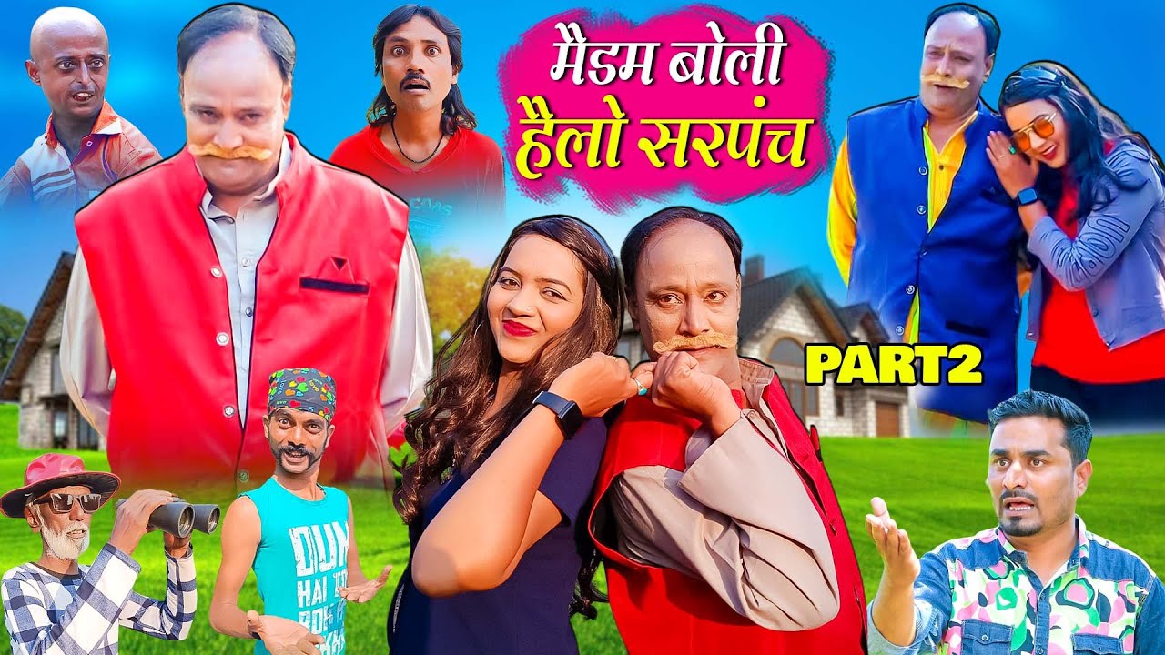 MADAM BOLI HELLO SARPANCH | PART 02 | मैडम बोली हैलो सरपंच | Jainya ...