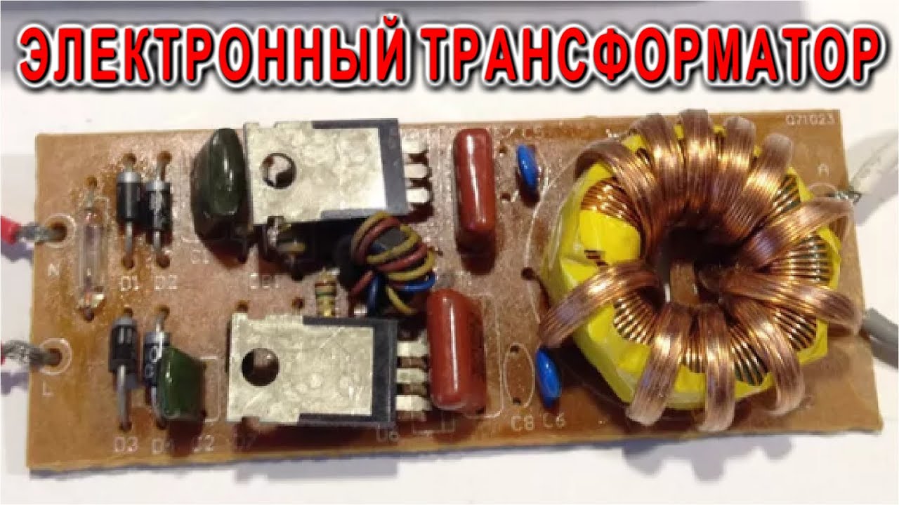 РЕАЛЬНЫЙ ЭЛЕКТРОННЫЙ ТРАНСФОРМАТОР - YouTube