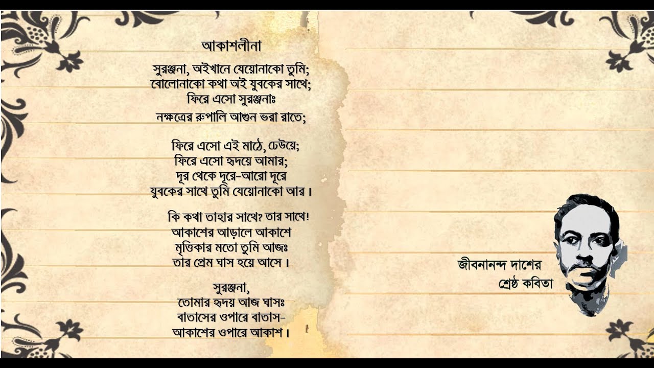 Jibanananda Daser kobita-Akashlina by Mahbub & Joita জীবনানন্দ দাশের ...
