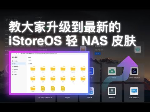 教大家升级到最新的 iStoreOS 轻 NAS 皮肤 - YouTube