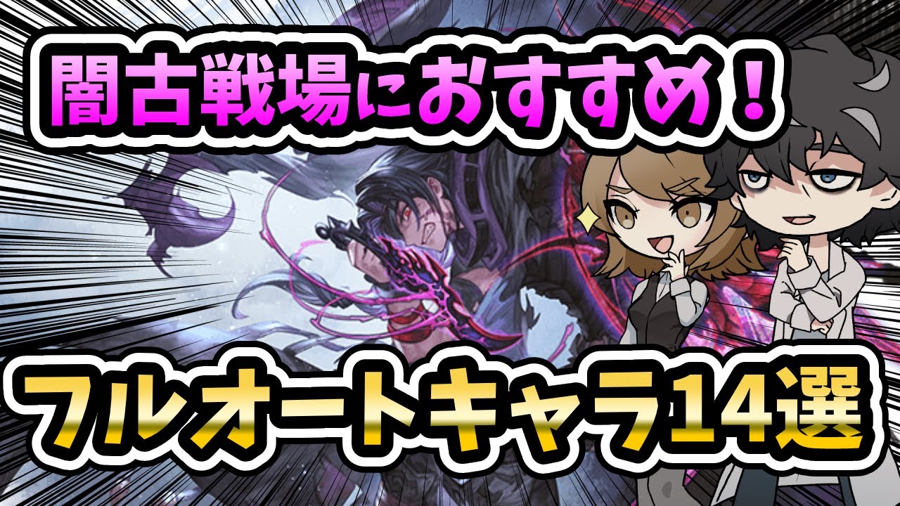 【グラブル】闇古戦場150～200HELLで有用なフルオートキャラを一気に紹介していく回 - YouTube