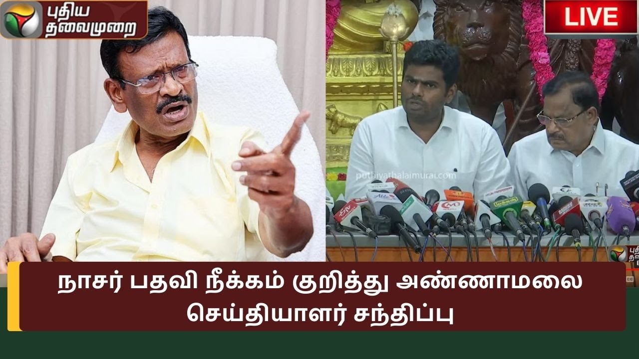 🔴LIVE: நாசர் பதவி நீக்கம் குறித்து அண்ணாமலை செய்தியாளர் சந்திப்பு ...