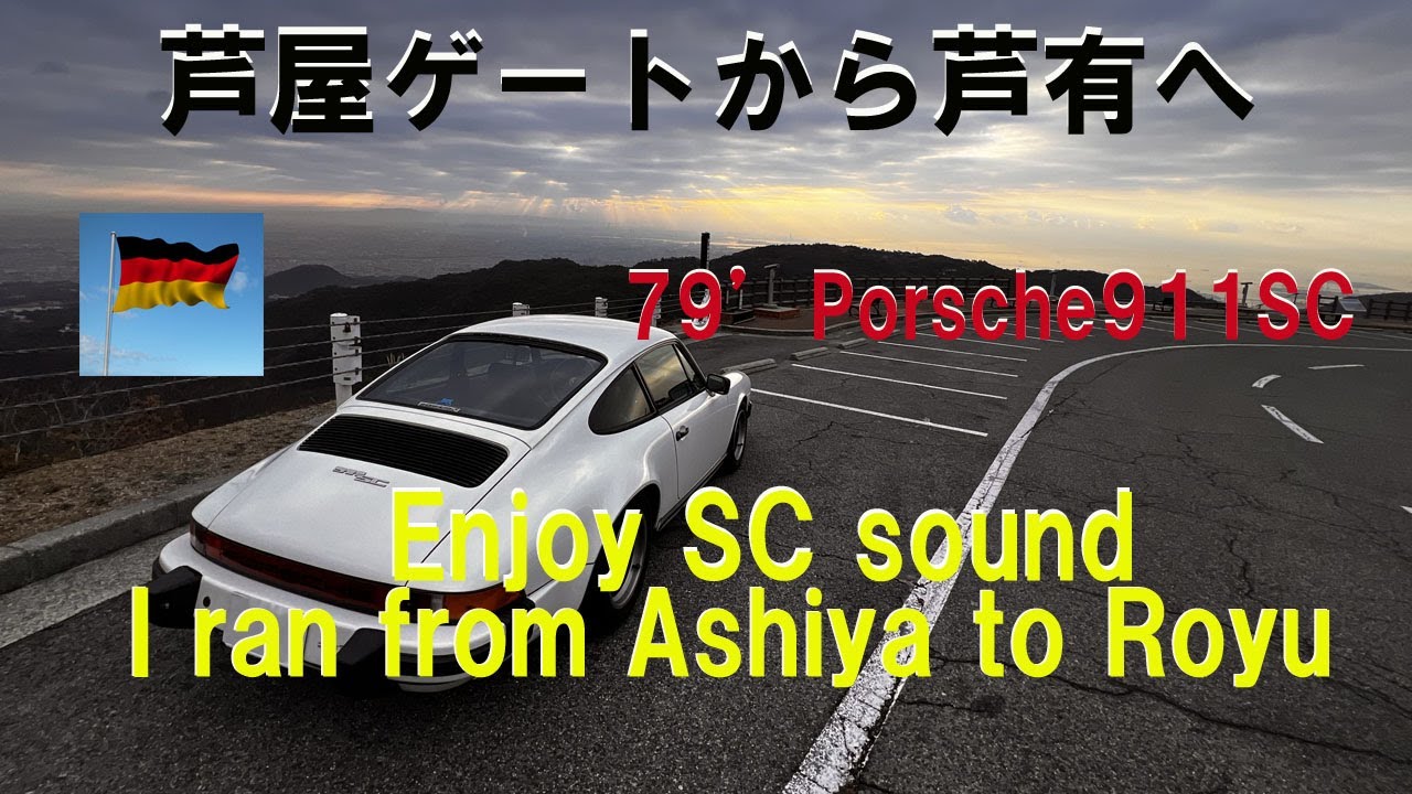 79'Porsche 911 SC (930SC)Enjoy the sound of SC 芦屋から東六甲展望台へ ただ走るだけの動画 ...