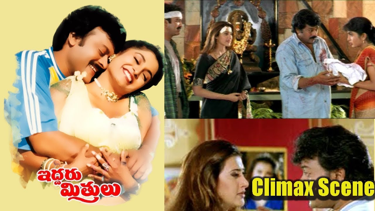 Iddaru Mithrulu Climax Nice Scene | Iddaru Mitrulu Movie | Chiranjeevi ...