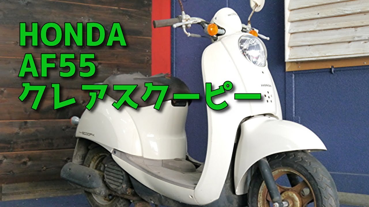 HONDA AF55 クレアスクーピー 参考動画 - YouTube